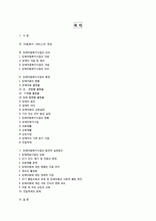 <아동복지E형> 아동복지 서비스 유형 중 보완적 서비스에 해당하는 것을 한 가지 선택 그 서비스의 필요성과 발전적 운영방안 대해 논하시오.(장애아동복지사업)