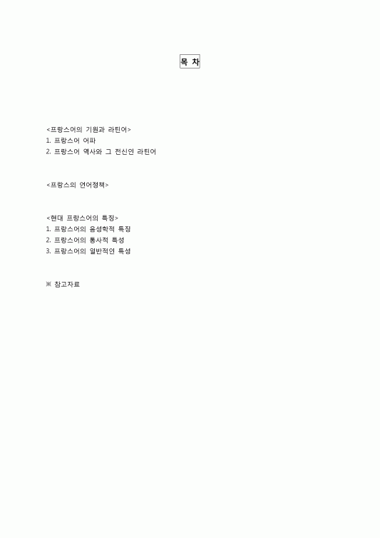 <<프랑스어와 문화>>프랑스어의 기원과 라틴어,프랑스의 언어정책, 현대 프랑스어의 특징