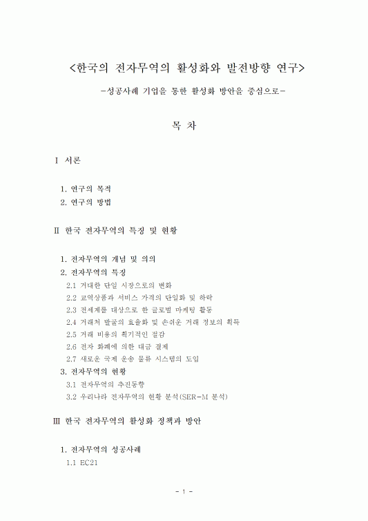 한국의 전자무역의 활성화와 발전방향 연구-성공사례 기업을 통한 활성화 방안을 중심으로-