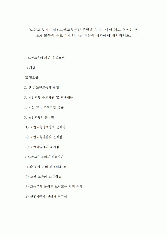 (노인교육의 이해) 노인교육관련 문헌을 2가지 이상 읽고 요약한 후, 노인교육의 중요문제 하나를 자신의 시각에서 제시하시오.(확신)