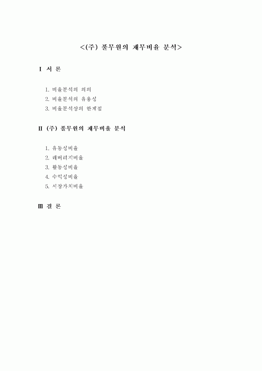 (주) 풀무원의 재무비율 분석