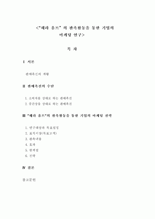 “헤라 옴므” 의 판촉활동을 통한 기업의  마케팅 연구