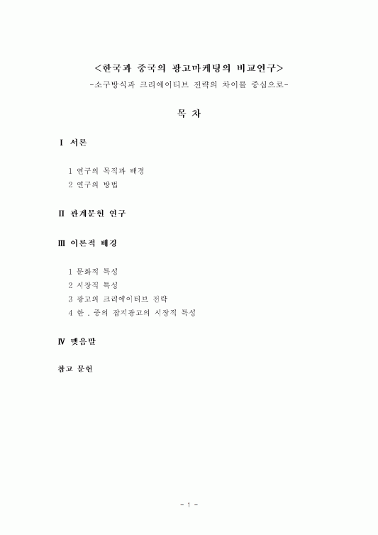 한국과 중국의 광고마케팅의 비교연구-소구방식과 크리에이티브 전략의 차이를 중심으로-