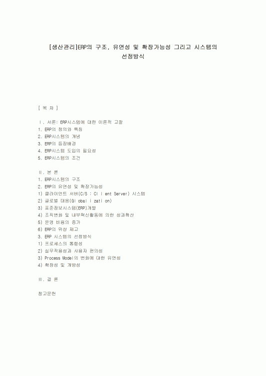 [생산관리]ERP의 구조, 유연성 및 확장가능성 그리고 시스템의 선정방식