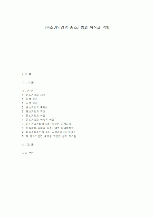 [중소기업경영]중소기업의 위상과 역할