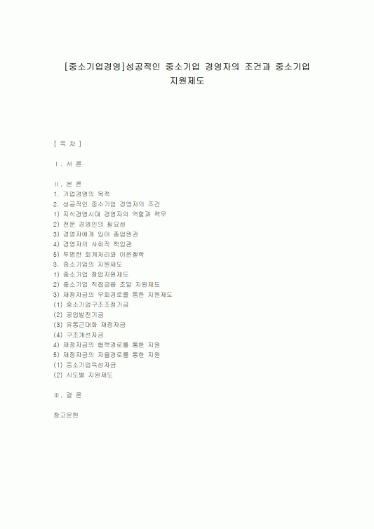 [중소기업경영]성공적인 중소기업 경영자의 조건과 중소기업 지원제도