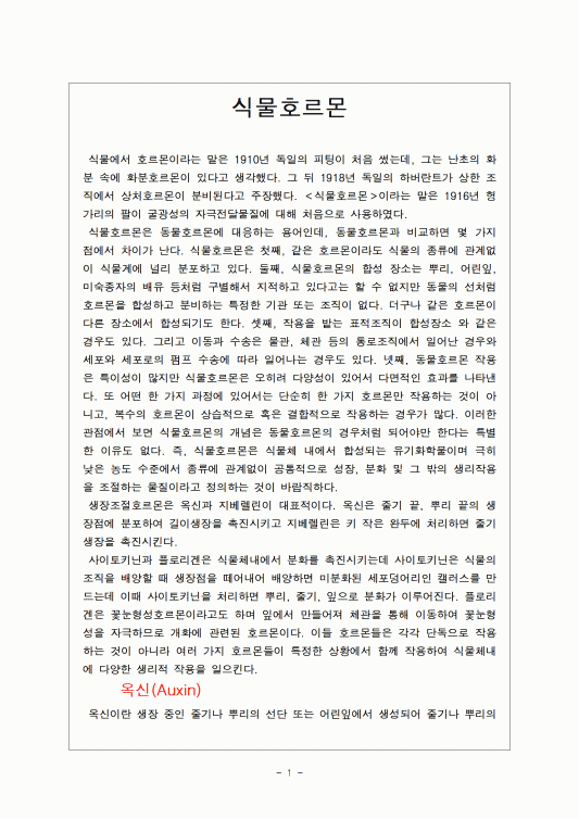 식물호르몬 레포트 자료