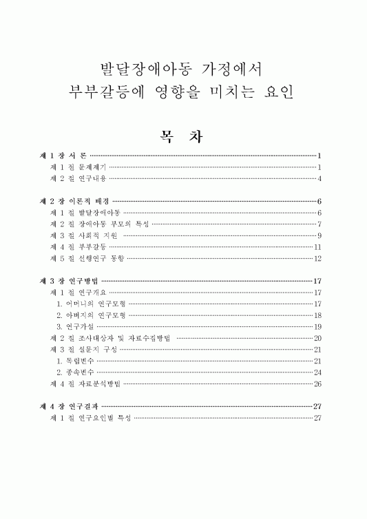 발달장애아동 가정에서 부부갈등에 영향을 미치는 요인