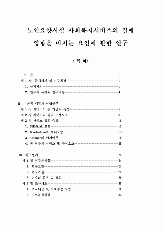 노인요양시설 사회복지서비스의 질에 영향을 미치는 요인에 관한 연구
