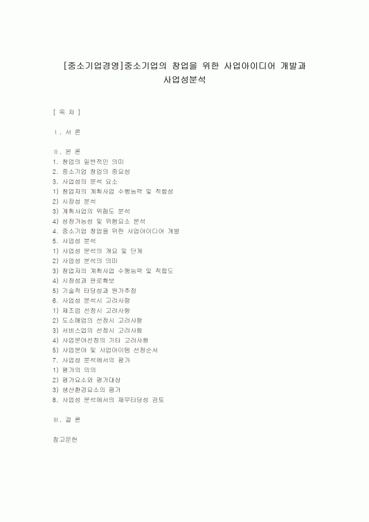 [중소기업경영]중소기업의 창업을 위한 사업아이디어 개발과 사업성분석