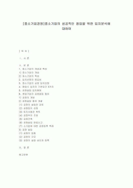 [중소기업경영]중소기업의 성공적인 창업을 위한 입지분석에 대하여