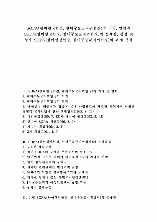[SOFA][소파협정]SOFA(한미행정협정, 한미주둔군지위협정)의 의의, 연혁과 SOFA(한미행정협정, 한미주둔군지위협정)의 문제점, 쟁점 및 향후 SOFA(한미행정협정, 한미주둔군지위협정)의 과제 분석