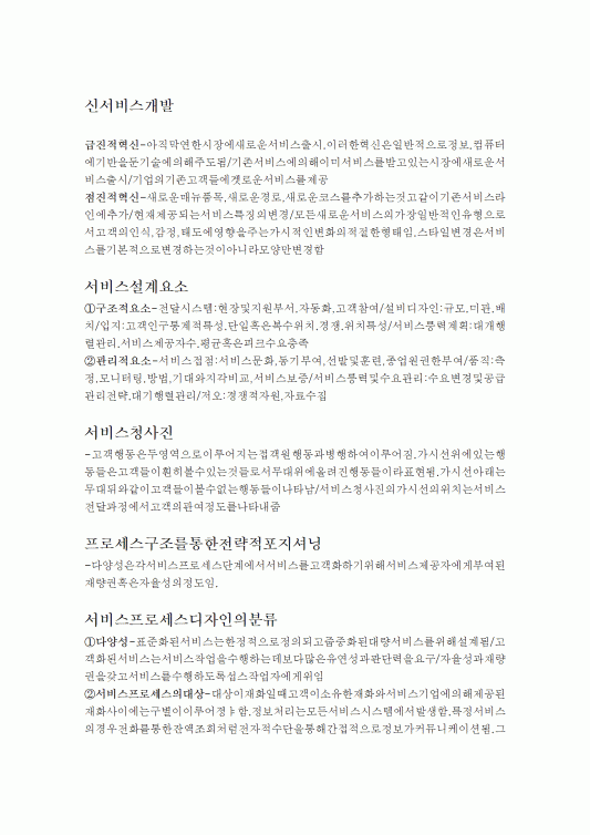 신서비스개발 서비스설계요소 서비스청사진 프로세스구조를통한전략적포지셔닝 서비스프로세스디자인의분류 서비스시스템디자인의일반적접근방식 고객가치방정식 서비스품질의정의 서비스품질