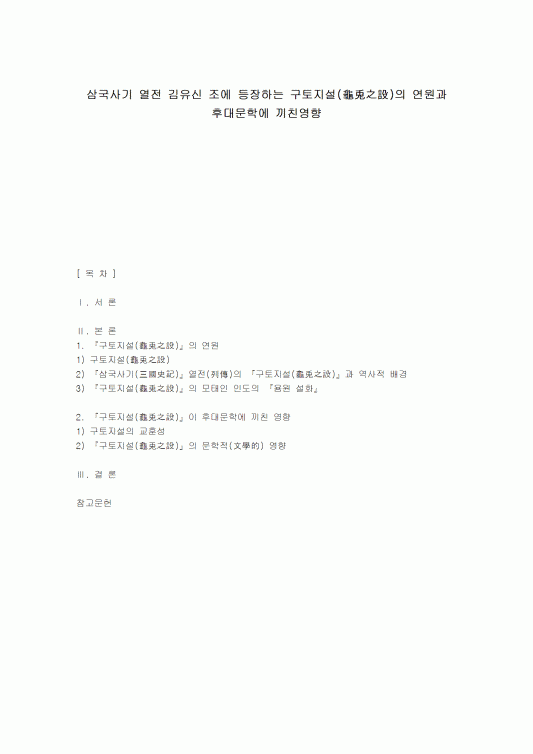 삼국사기 열전 김유신 조에 등장하는 구토지설(龜兎之設)의 연원과 후대문학에 끼친영향