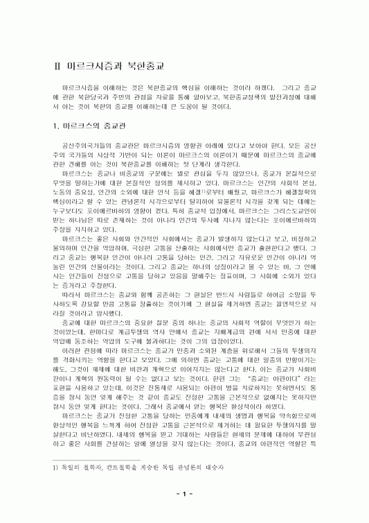 [사회과학] 북한의 종교