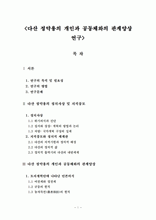 다산 정약용의 개인과 공동체와의 관계양상 연구