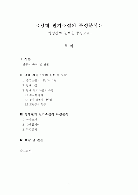 당대 전기소설의 특성분석-앵앵전의 분석을 중심으로-