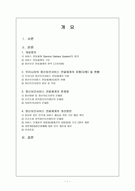 우리나라의 정신보건 서비스 전달체계의 문제점과 개선방안