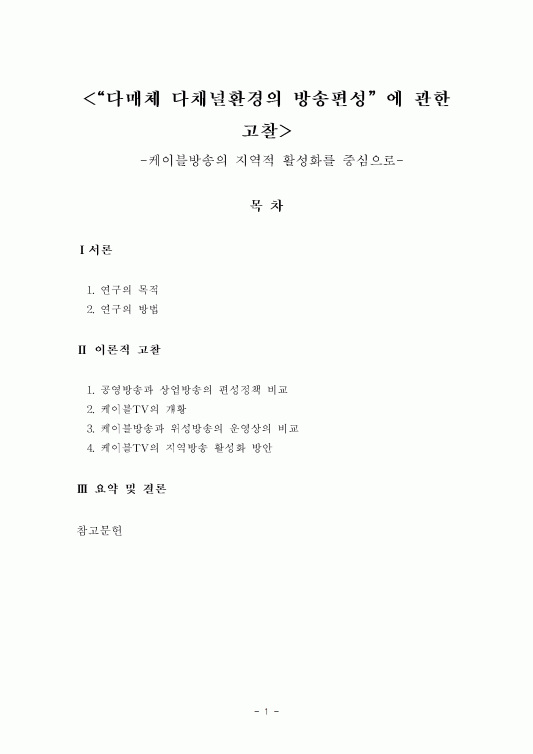 “다매체 다채널환경의 방송편성” 에 관한 고찰 -케이블방송의 지역적 활성화를 중심으로-