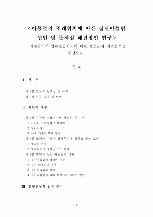아동들의 또래위치에 따른 집단따돌림 원인 및 문제점 해결방안 연구-인천광역시 영화초등학교에 대한 설문조사 결과분석을 중심으로-