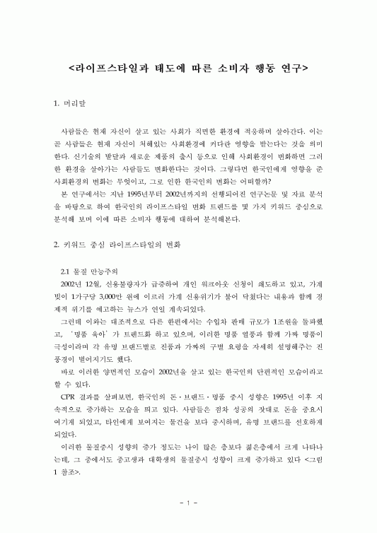 <라이프스타일과 태도에 따른 소비자 행동 연구>