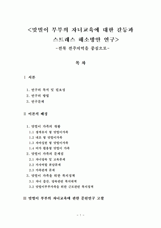 맞벌이 부부의 자녀교육에 대한 갈등과 스트레스 해소방안 연구-전북 전주지역을 중심으로-