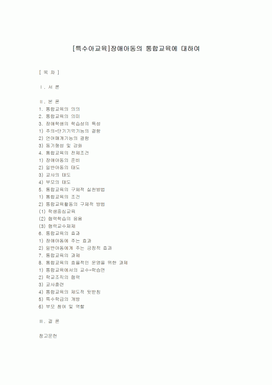 [특수아교육]장애아동의 통합교육에 대하여