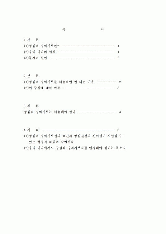 [법학개론] 양심적 병역거부를 허용해야 하는가.hwp