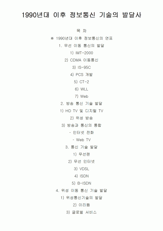 정보통신 기술의 발달사