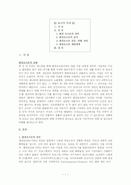 환경호르몬의 정의 표적 종류 피해 원인