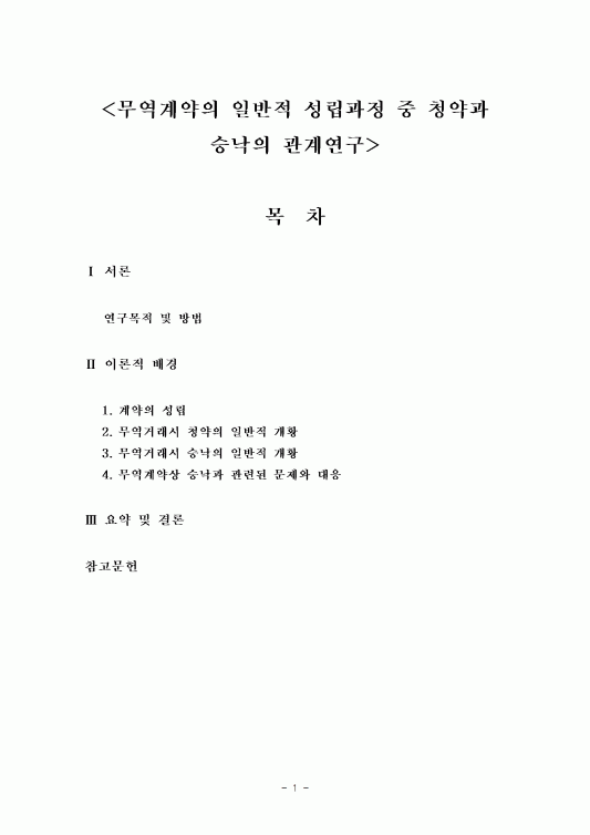 무역계약의 일반적 성립과정 중 청약과 승낙의 관계연구