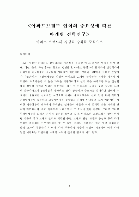 아파트브랜드 인식의 중요성에 따른 마케팅 전략연구