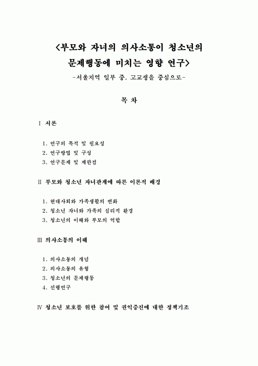 부모와 자녀의 의사소통이 청소년의 문제행동에 미치는 영향 연구-서울지역 일부 중. 고교생을 중심으로-
