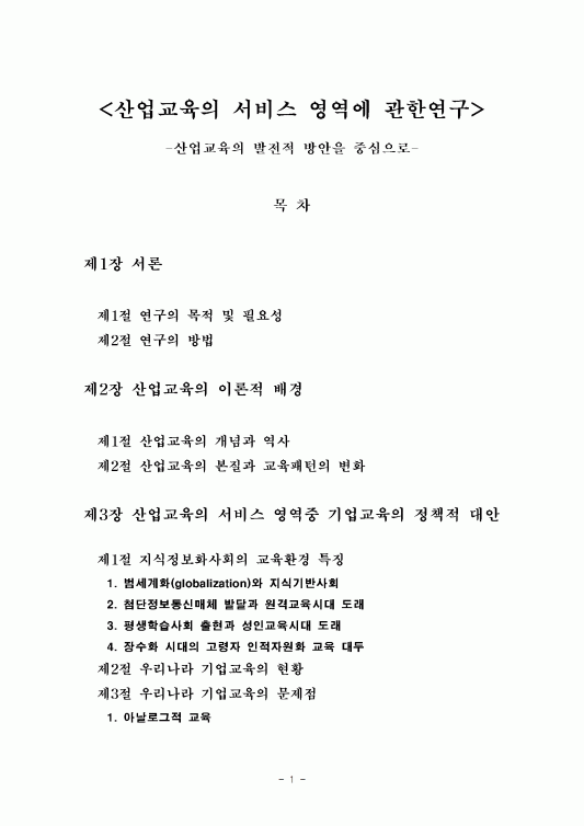 산업교육의 서비스 영역에 관한 연구-산업교육의 발전적 방안을 중심으로-