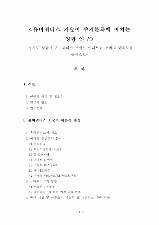 유비쿼터스 기술이 주거문화에 미치는 영향 연구-경기도 성남시 유비쿼터스 브랜드 아파트의 소비자 만족도를 중심으로-
