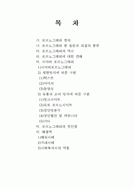 포르노그래피/ 사회문제론/