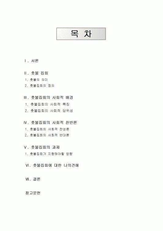 현재도 진행되고 있는 우리나라의 촛불집회와 관련하여 인터넷을 통해 사람들이 생각을 제시하고 그 생각을 공유하고 발전시켜 나가는 과정에 대해 분석해 보시오.)