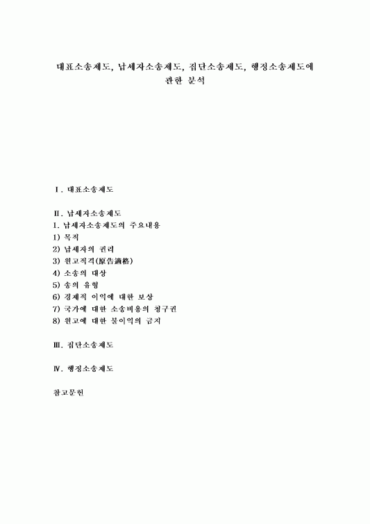 [소송][대표소송제도][납세자소송제도][집단소송제도][행정소송제도]대표소송제도, 납세자소송제도, 집단소송제도, 행정소송제도 분석(대표소송제도, 납세자소송제도, 집단소송제도, 행정소송제도)