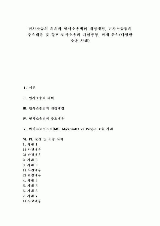 [민사소송][민사소송제도][민사소송법][소송 사례]민사소송의 의의와 민사소송법의 개정배경, 민사소송법의 주요내용 및 향후 민사소송의 개선방향, 과제 분석(다양한 소송 사례)(민사소송, 민사소송법)