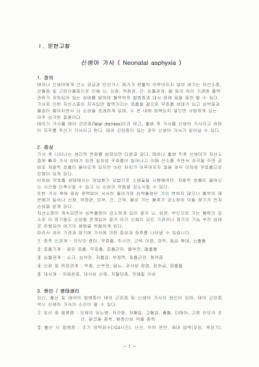 [신생아 중환자실]신생아 가사 ( Neonatal asphyxia ), 황달  케이스 스터디