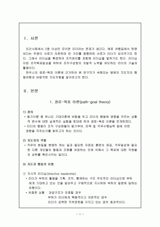 간호지도자론 하우스의 경로목표이론