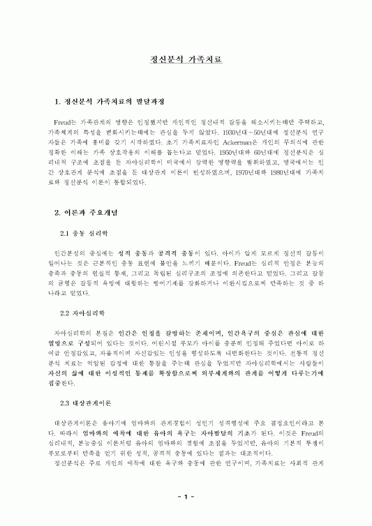 정신분석과 가족치료
