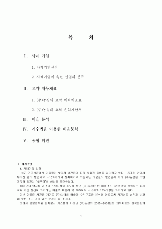 (주)농심의 경영분석 레포트