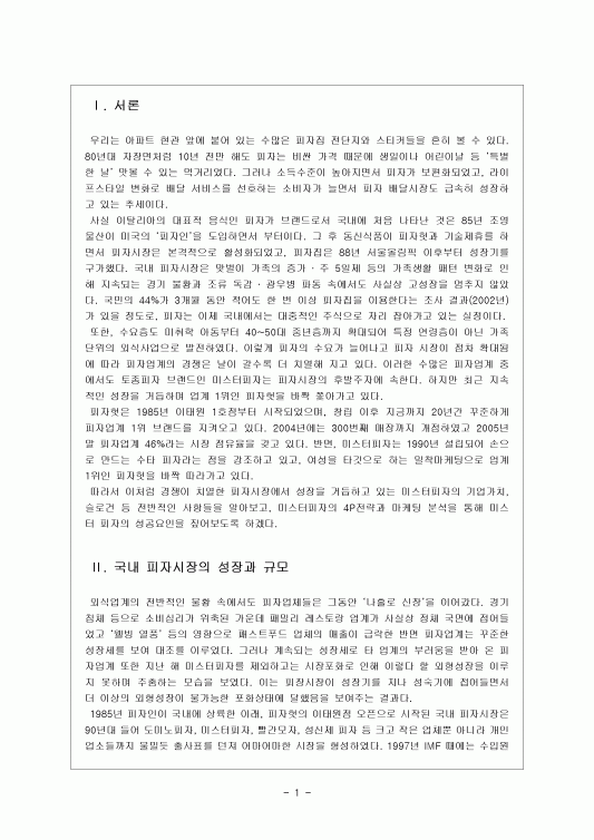 [외식산업] 미스터피자의 4P전략과 마케팅 분석