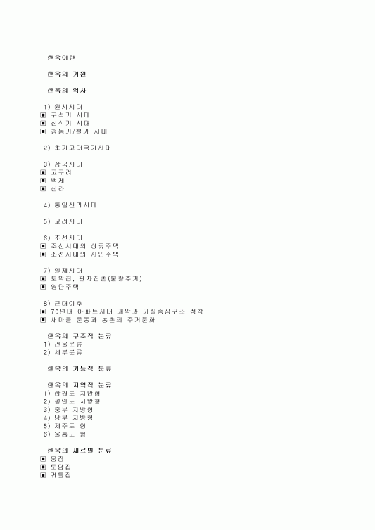 한옥에 대한 조사 정리