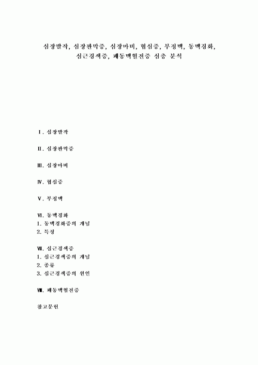 [심장][심장발작][심장판막증][심장마비][협심증][부정맥][동맥경화][심근경색증][폐동맥혈전증]심장발작, 심장판막증, 심장마비, 협심증, 부정맥, 동맥경화, 심근경색증, 폐동맥혈전증 분석(심장, 부정맥, 협심증)