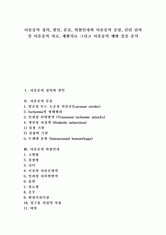 [뇌졸중][뇌졸중환자][뇌졸중치료][뇌졸중예방][뇌]뇌졸중의 정의, 뇌졸중의 원인, 뇌졸중의 분류, 뇌졸중의 위험인자, 뇌졸중의 증상, 뇌졸중의 진단 검사, 뇌졸중의 치료, 뇌졸중의 재활치료, 뇌졸중의 예방 분석