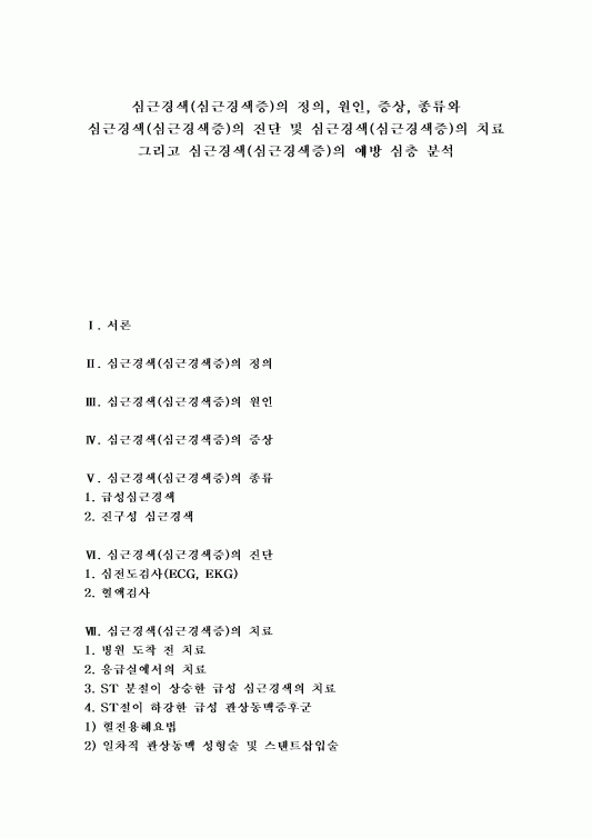 [심근경색][심근경색증]심근경색(심근경색증) 정의, 심근경색(심근경색증) 원인, 심근경색(심근경색증) 증상, 종류, 심근경색(심근경색증)의 진단, 심근경색(심근경색증)의 치료, 심근경색(심근경색증)의 예방 분석