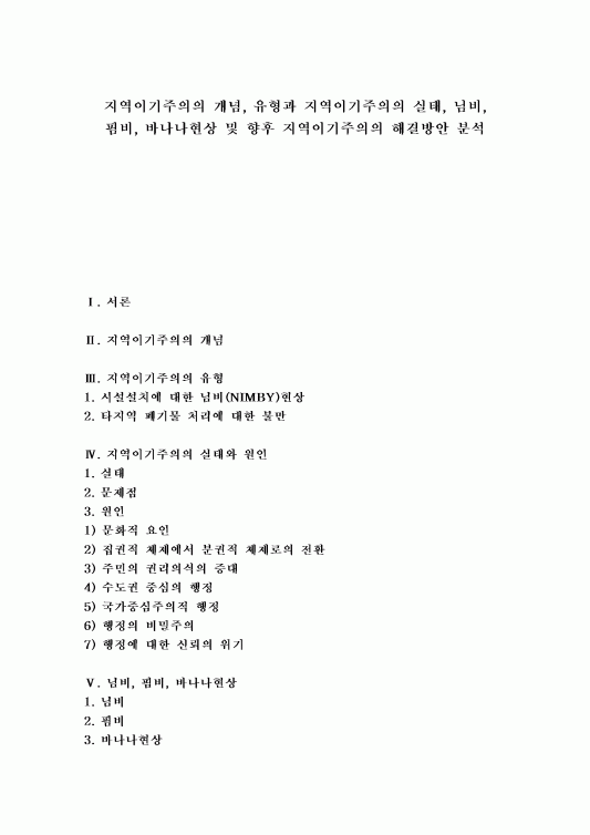 [지역이기주의][지역이기주의 유형][님비][핌비][바나나현상][이기주의][지역갈등]지역이기주의의 개념, 지역이기주의의 유형, 지역이기주의의 실태, 님비, 핌비, 바나나현상, 향후 지역이기주의의 해결방안 분석