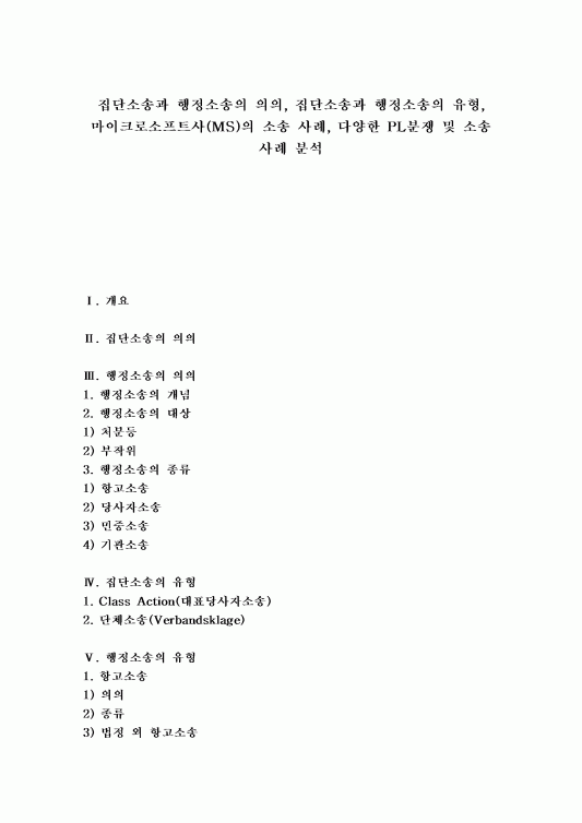 [소송][소송제도][집단소송][행정소송][마이크로소프트사(MS) 소송][PL분쟁 및 소송 사례]집단소송과 행정소송의 의의, 집단소송과 행정소송 유형, 마이크로소프트사(MS) 소송 사례, 다양한 PL분쟁 및 소송 사례